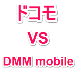 DMM mobileとドコモSIMで速度対決してみた！ – 格安SIMで携帯料金を安くする方法 - usedoor