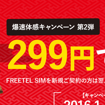 【第2弾】FREETEL SIMの爆速体感キャンペーンで10GBを299円で利用する方法 - usedoor