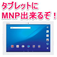 【ドコモがタブレットのMNPに対応！】au、ソフトバンクからドコモのタブレットにMNPする方法 - usedoor