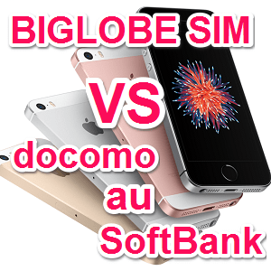 iPhoneを「BIGLOBE SIM」と「3キャリア」で利用した場合の月額料金比較！ – 毎月のスマホ料金を安くする方法 - usedoor