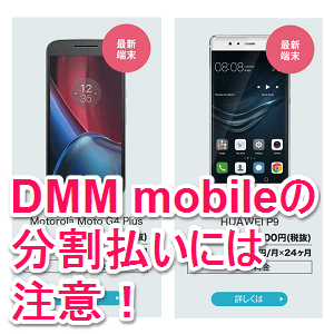 格安SIM「DMM mobile」の分割払いは要注意！ – 一括払いでおトクにSIMフリースマホを購入する方法 - usedoor