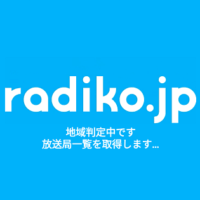 【エリア外OK】radikoで全国のラジオ放送が聞けるエリアフリー機能が使えるようになる「プレミアム会員」に登録する方法 – 初月無料で聞き放題！ - usedoor