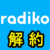 radikoの有料プレミアム会員を解約する方法 – エリア外視聴をいったん退会 - usedoor