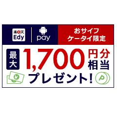 【最大1,700円相当がもらえる】Android Pay＆楽天Edyを利用してEdyとポイントをGETする方法 – トリプルキャンペーン！ - usedoor