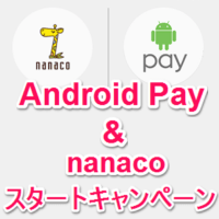 【最大300ポイントもらえる！】Android Pay & nanaco スタートキャンペーン！ – お得にAndroid Payを利用する方法 - usedoor