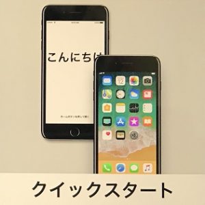 【iPhone XSにも】機種変更や新iPhone・iPadを追加する時に超便利な『クイックスタート』機能の使い方 - usedoor