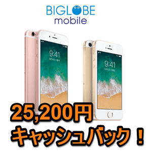 【25,200円キャッシュバック！】BIGLOBEモバイルで「iPhone 6s / SE」を購入してキャッシュバックをGETする方法 - usedoor