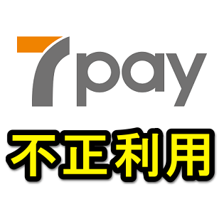 7pay不正利用対策まとめ＆不正利用された時の対処方法 – 原因と問い合わせ先など【電話番号あり】 - usedoor