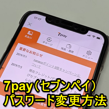 【不正利用対策】「7pay（セブンペイ）」のパスワード（7iDと認証パスワード）を変更する方法 - usedoor