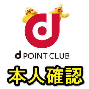 dポイントクラブ会員の本人確認をする方法 – 手続き手順と必要なものなど - usedoor