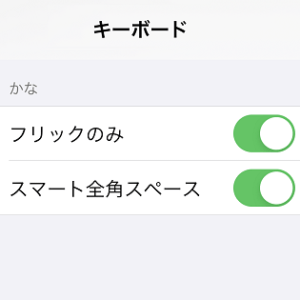 【iPhone】キーボードで全角⇔半角スペースを切り替える方法＆入力した文字を半角カナに変換する方法 - usedoor