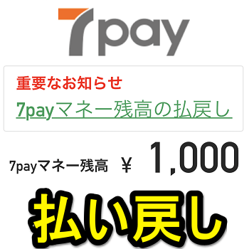 【セブンペイ】7payマネー残高の払い戻しを申請する方法 – 余っちゃった残高は手動で申請して返金してもらう必要あり - usedoor