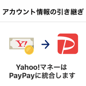 【PayPay】YahooマネーをPayPay残高に移行する方法 – 両サービス統合により引き継ぎ＆移行が必要 - usedoor