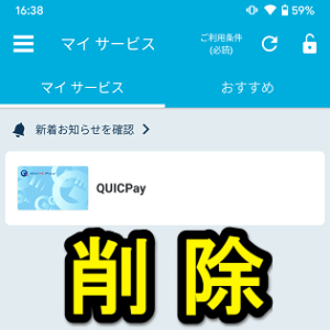 【Android】おサイフケータイに登録済のQUICPayを削除する方法 – Google Pay利用時の削除方法アリ - usedoor