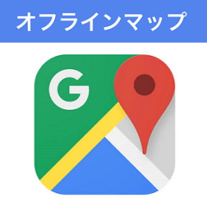 【Googleマップ】オフラインマップの使い方 – iPhone・Androidに地図をダウンロードして圏外などでも使えるようにする方法 - usedoor