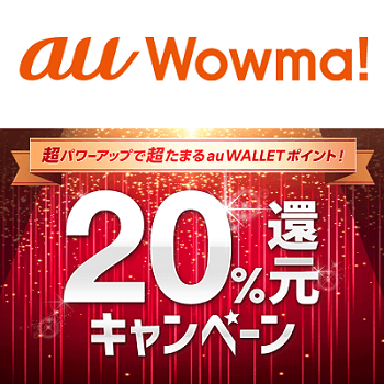 au Wowma!の還元率を20%～25％還元にアップする方法 – 超パワーアップで超たまる au WALLET ポイント！20％還元キャンペーン - usedoor