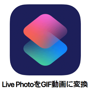 iPhoneのLive Photosで撮影したショートムービーをアニメーションGIFに変換する方法 – iOSのショートカットが便利 ...