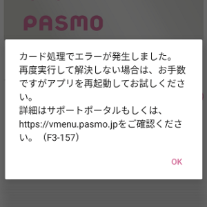 【Android】モバイルPASMOで「エラー：F3-157」が表示された時の対処方法 – チャージしたのに残高が増えない… - usedoor