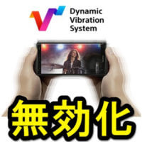 【Xperia】ダイナミックバイブレーションをオフ、無効化する方法 - usedoor