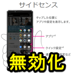【Xperia】「サイドセンス」をオフ、無効化する方法 - usedoor