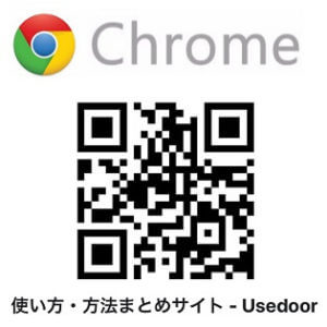 【Chrome】現在アクセスしているWEBページ（URL）のQRコードを作成する方法（iPhone・Android・PC対応） - usedoor