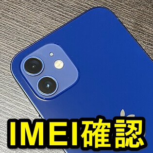 【iPhone 12シリーズ】固体識別番号（IMEI）を確認する方法まとめ – 2つ目のデジタルSIM（eSIM）用IMEIも確認できる ...