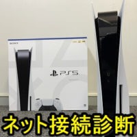 【Playstation5】PS5で回線速度を計測する方法 – インターネット接続診断の実行手順 - usedoor