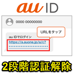 【au ID】2段階認証を解除する方法 – My auやau PAYなどau系サービスにログインする際の電話番号へのSMS認証を無効化 - usedoor