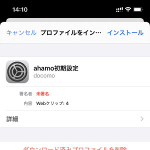 【ahamo】iPhoneのahamo初期設定プロファイルをダウンロード＆インストールする方法 – 不要なのでインストールする必要なし!! - usedoor