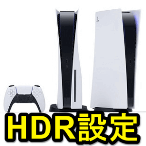 【Playstation5】PS5でHDRをオン⇔オフする方法 – 自動設定＆調整機能もあり - usedoor