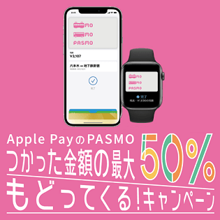 【iPhone】Apple PayのPASMOで最大50％還元のキャッシュバックをもらう方法 – 50％もどってくるキャンペーンの内容、参加条件など。10月20日まで - usedoor