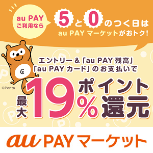 【5と0のつく日はポイント+3%】au PAYマーケットでおトクに買い物する方法 – 対象条件や注意点など - usedoor
