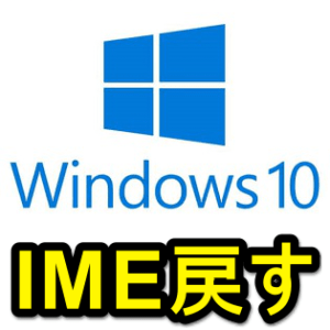 【Windows10】Microsoft IMEを旧バージョンに戻す方法 – プロパティが表示されない、キー設定割り当てが無効化された、カスタムできない場合などの対処方法 - usedoor