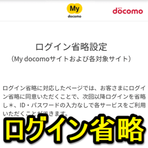 【ドコモ＆ahamo】「ログイン省略機能」を設定する方法 – My docomoやahamoアプリなどのサービスへログインがID・パスワード ...