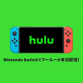 【1ヶ月間無料!!】Nintendo Switchで「Hulu(フールー)」を視聴する方法 - usedoor