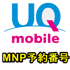 UQ mobileのMNP予約番号をWEBから発行する方法 - usedoor