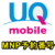 UQ mobileのMNP予約番号をWEBから発行する方法 - usedoor