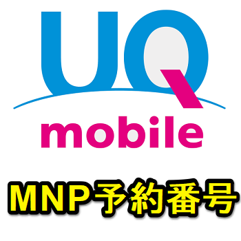 UQ mobileのMNP予約番号をWEBから発行する方法 - usedoor