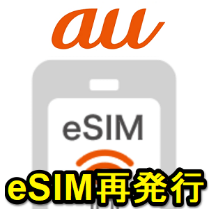 【au】eSIMを再発行する方法 – 機種変更などの際に必須となるeSIM入れ替えの手順。オンラインなら手数料無料だけど注意点あり - usedoor