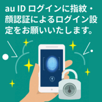 【au ID】生体認証（顔・指紋）によるログインを設定する方法 – ログイン時のパスワードが不要に＆セキュリティも向上【iPhone・Android対応】 - usedoor