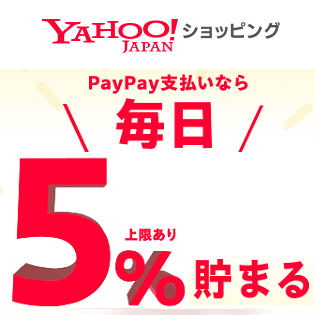 【毎日5％～7％還元!!】Yahoo!ショッピング『PayPay支払いで毎日5%貯まる』キャンペーンでおトクに買い物する方法 – 条件などまとめ - usedoor