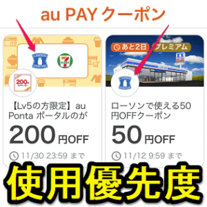 【au PAY】自動適用のクーポンの優先順位は？- 割引金額が高い順？有効期限が短い順？おトクに買い物する方法 - usedoor