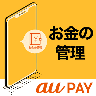 【マネーフォーワードMEからの乗り換えに】au PAYで銀行口座の残高やクレジットカードの請求金額、ポイント残高を一括管理/表示する方法 - usedoor