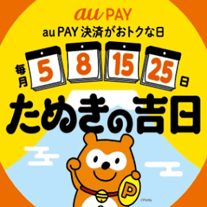 【au PAY】毎月5の付く日と8日に「たぬきの吉日」で最大5％還元とおトクに買い物する方法 – 概要や対象日、対象店舗、条件などまとめ。抽選との併用OK！ - usedoor