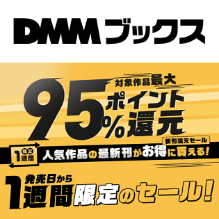 【95％還元!!】DMMブックス『新刊還元セール』で人気本の新刊を超おトクに購入する方法 – 対象本が発売から1週間限定でなんと95％ポイント ...