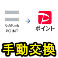 ソフトバンクポイントをPayPayポイントに交換する方法 – 手元の残っているSBポイントはPayPayに手動で交換する必要あり - usedoor