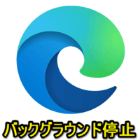 【Windows 10 / 11】Edgeが起動していない時にバックグラウンドでプロセスが動かないようにする方法 – スタートアップブースト無効化の手順 - usedoor