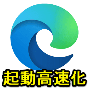 【Windows 10 / 11】Edgeの起動を高速化する方法 – スタートアップブーストの概要と有効化する手順 - usedoor
