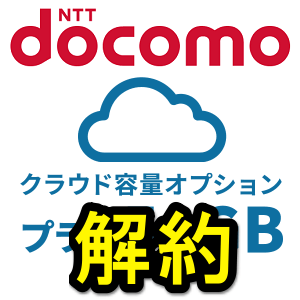 【ドコモ】「クラウド容量オプション」を解約する方法 – 子育て応援プログラムに加入している人は要注意 - usedoor