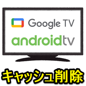 Google TV、Android TVのキャッシュを削除する方法 – BRAVIAなどGoogle搭載テレビの起動が遅い、動作が重い時の対処方法。キャッシュクリアの手順 - usedoor